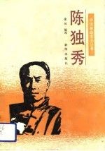 陈独秀
