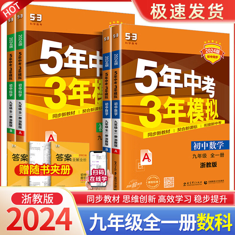 2023版五年中考三年模拟九年级全一册数学浙教版初中生上册下册同步练习册5年中考3年课时单元测试卷题训练课 九年级全一册 数学+科学 浙教版 九年级/初中三年级
