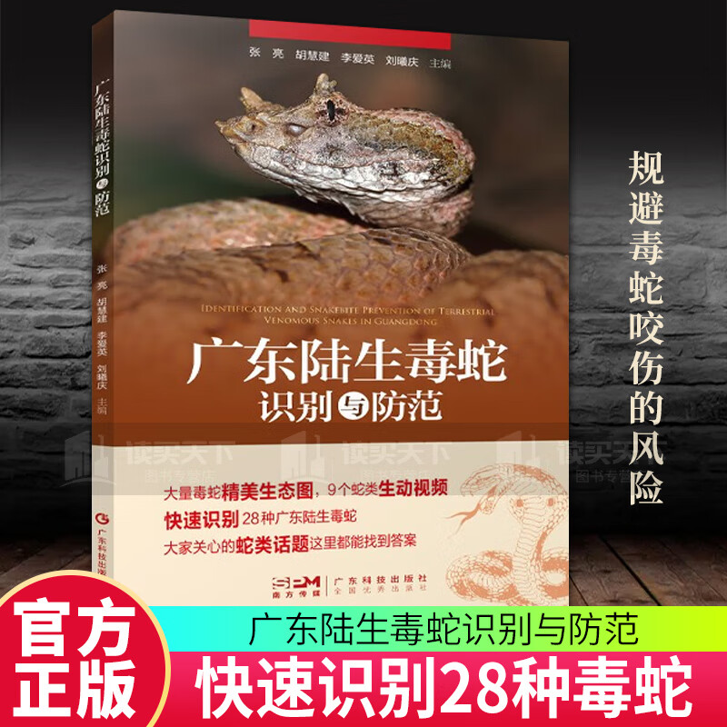 广东陆生毒蛇识别与防范/快速识别28种广东陆生毒蛇/规避毒蛇咬伤的风险/蛇伤后患者如何急救野外急救书C/预售
