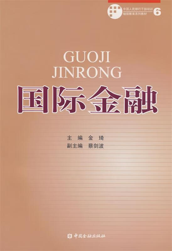 国际金融 金琦 主编