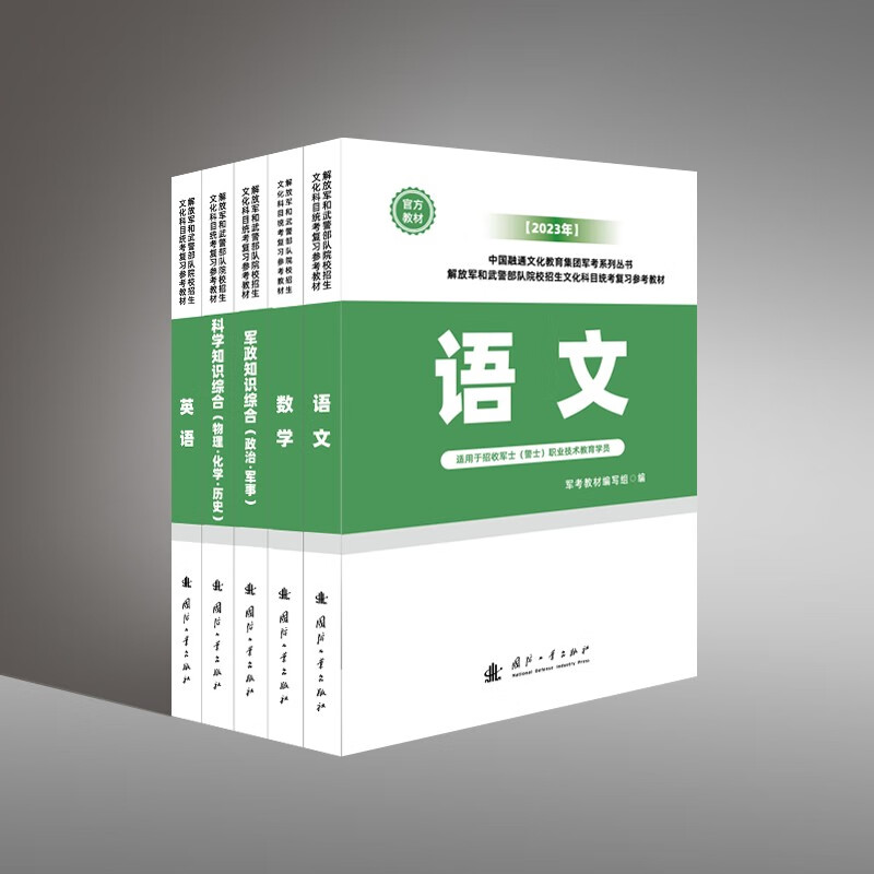 2023军考复习教材（军士版）（套装共5册）