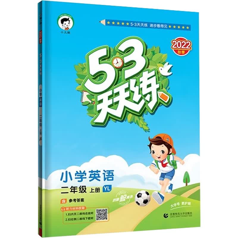 5.3天天练 英语 2年级上 YL 2022秋季 图书