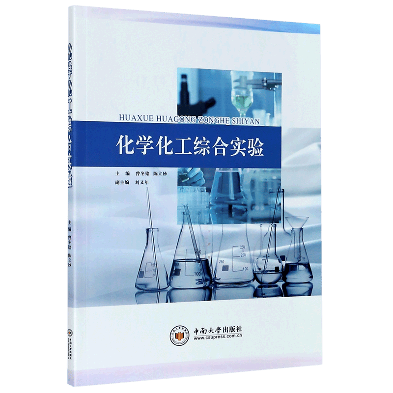 化学化工综合实验