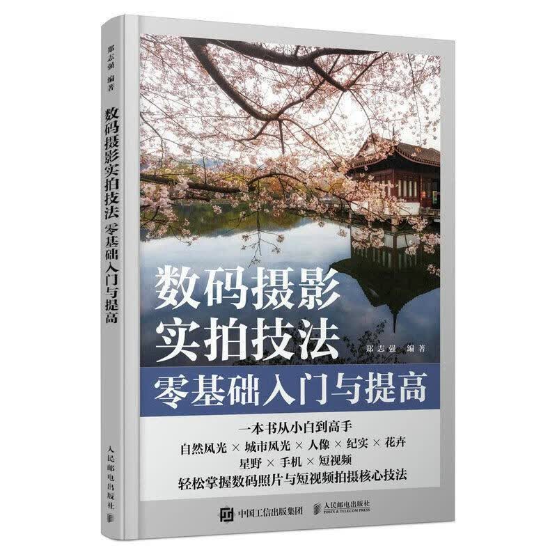 数码摄影实技法零基础入门与提高郑志强人民邮电出版社9787115609465 摄影书籍