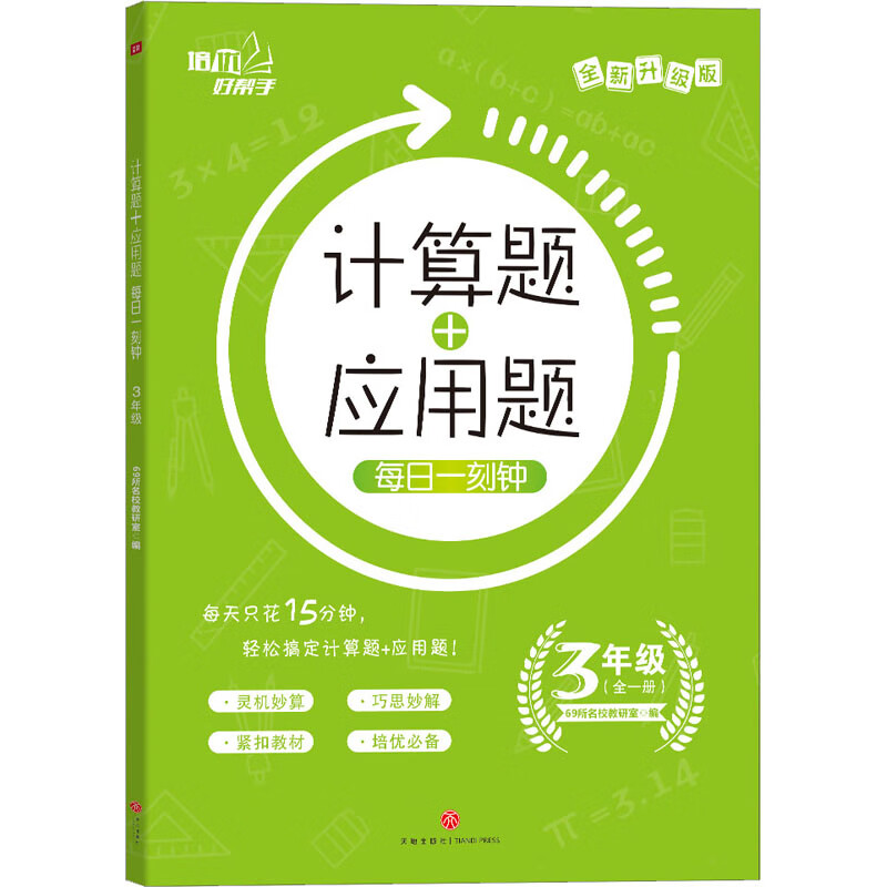 计算题+应用题 每日一刻钟 3年级 全新升级版