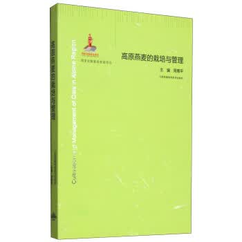 高原燕麦的栽培与管理 周青平 编