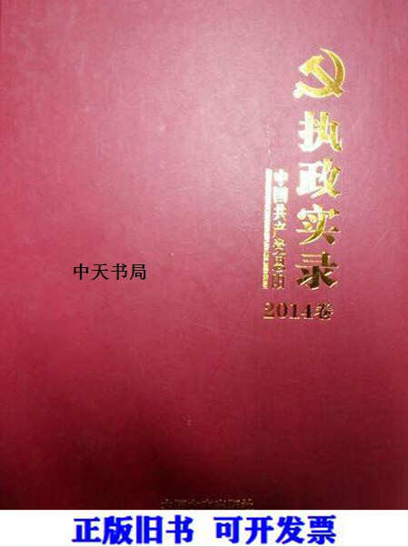 中国共产党恩阳执政实录:2014卷政治/军事/各国共产党中共巴中市恩阳区委史志档案局主编
