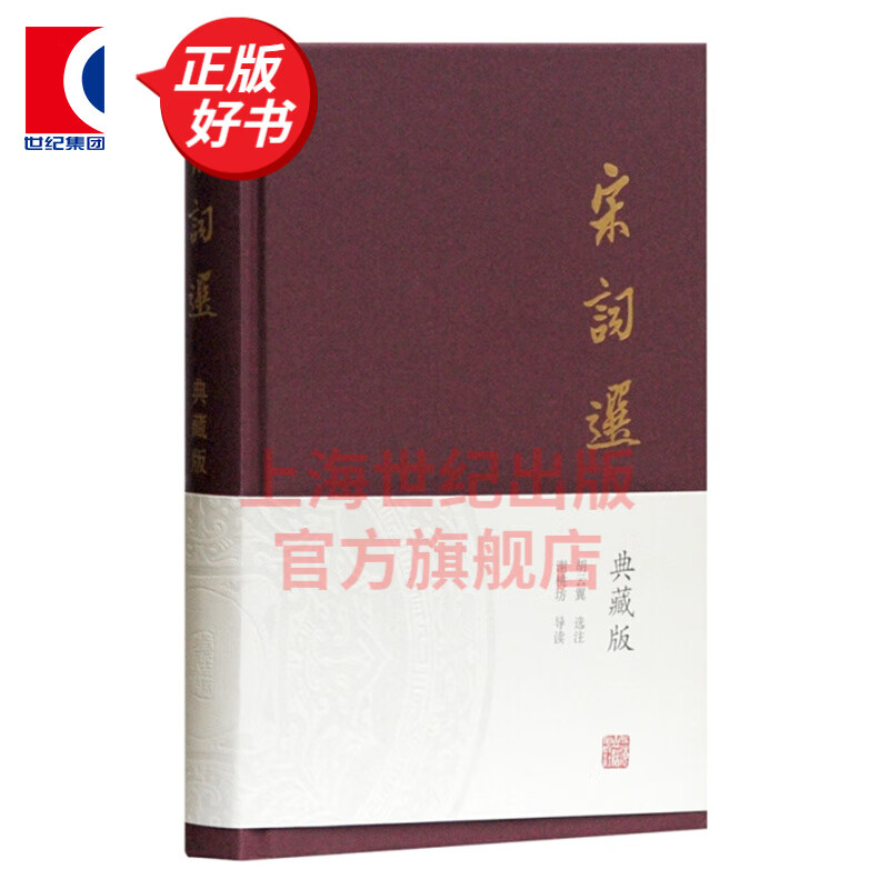 宋词选(典藏版) 胡云翼选注 上海古籍出版社