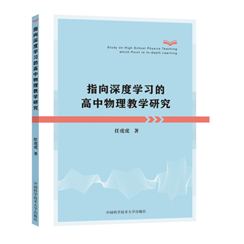 指向深度学习的高中物理教学研究 任虎虎 高中物理教学方案书籍 新课标学习高中物理教师参考 具体教学案