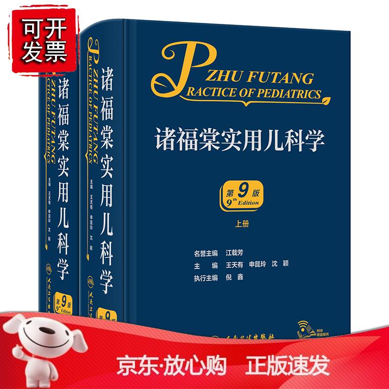诸福棠实用儿科学（第9版）
