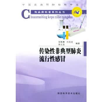 传染性非典型肺炎 流行性感冒