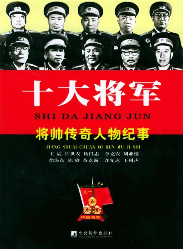 十大将军