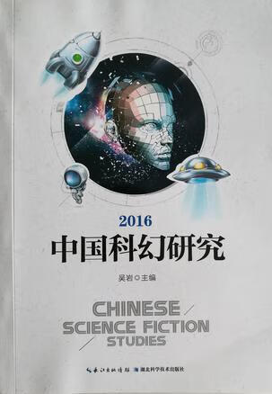 中国科幻研究 吴岩 湖北科学技术出版社
