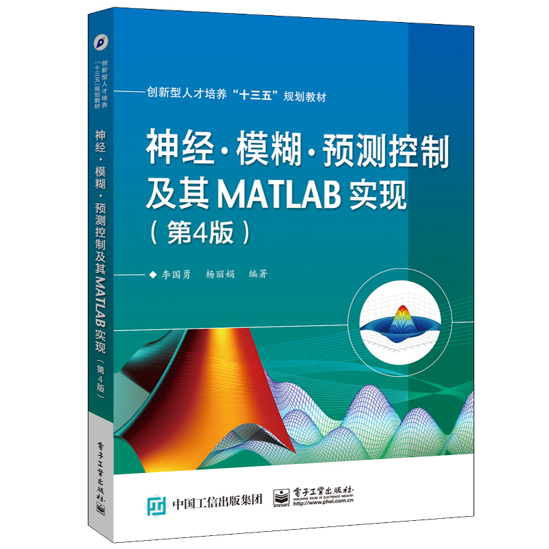 神经 模糊 预测控制及其MATLAB实现 第4版 神经网络模糊逻辑控制模型预测 人工智能控制算法原理