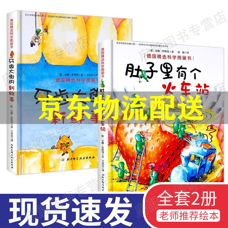 肚子里有个火车站+牙齿大街的新鲜事硬壳绘本 幼儿德国精选科学图画书2册 儿童故事3-4-5-6-7岁