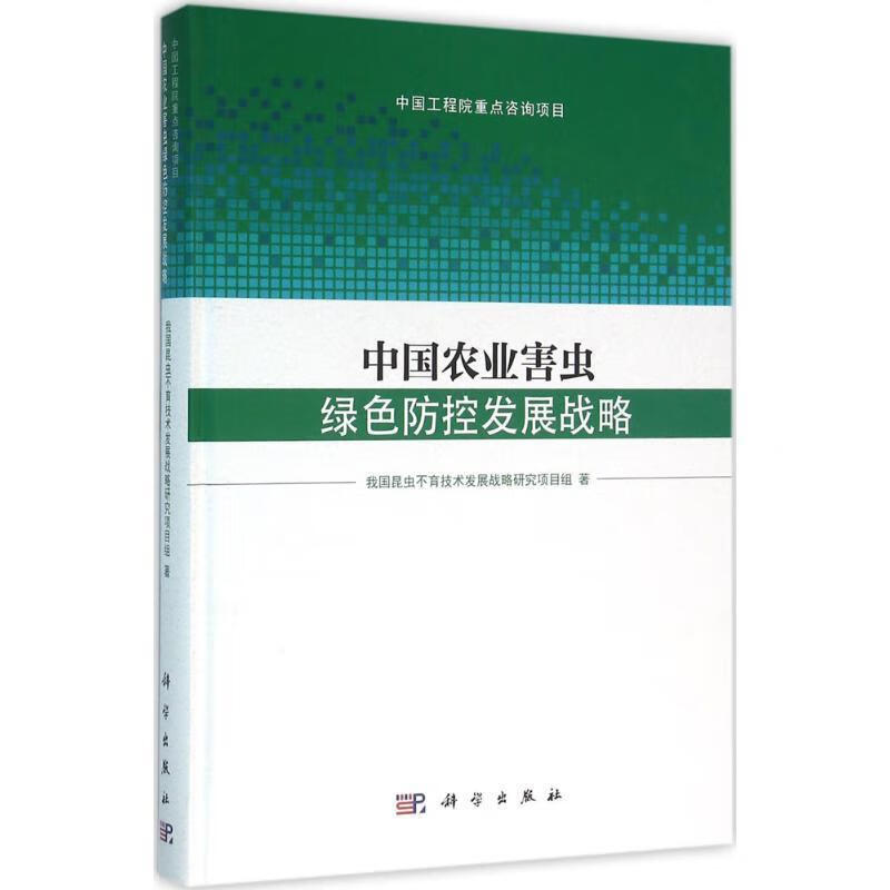 中国农业害虫绿色防控发展战略