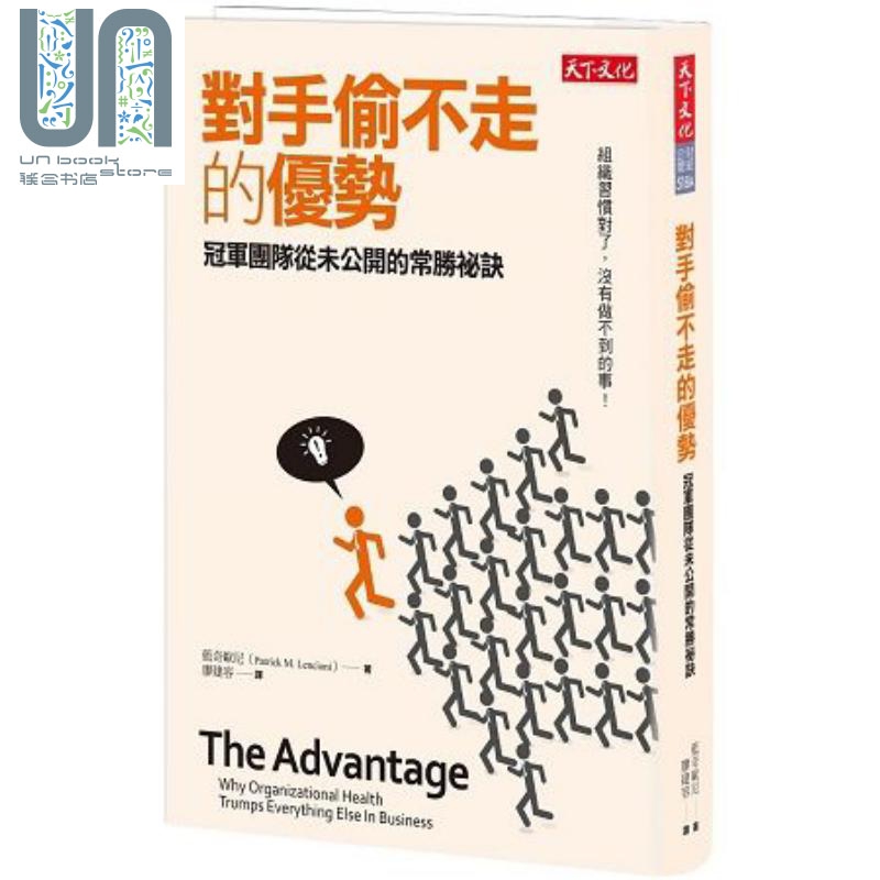 对手偷不走的优势 团队从未公开的常胜祕诀 港台原版 蓝奇欧尼 天下文化 组织管理