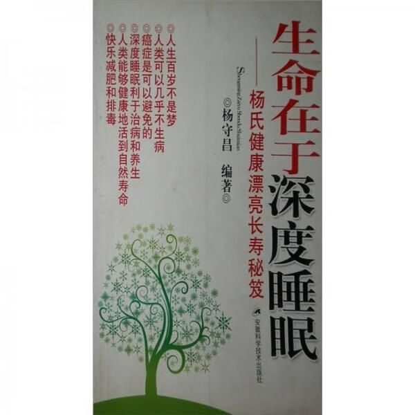 生命在于深度睡眠：杨氏健康漂亮长寿秘笈
