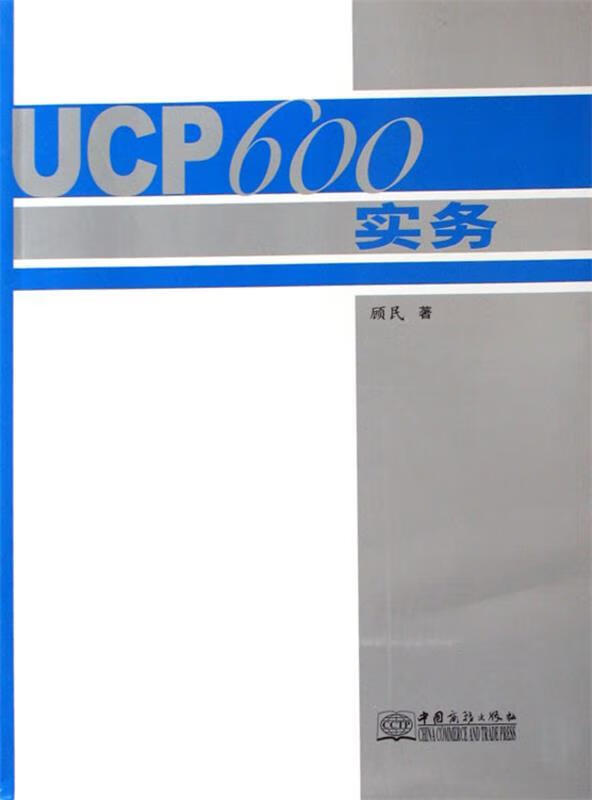 UCP600实务 顾民 著 中国商务出版社