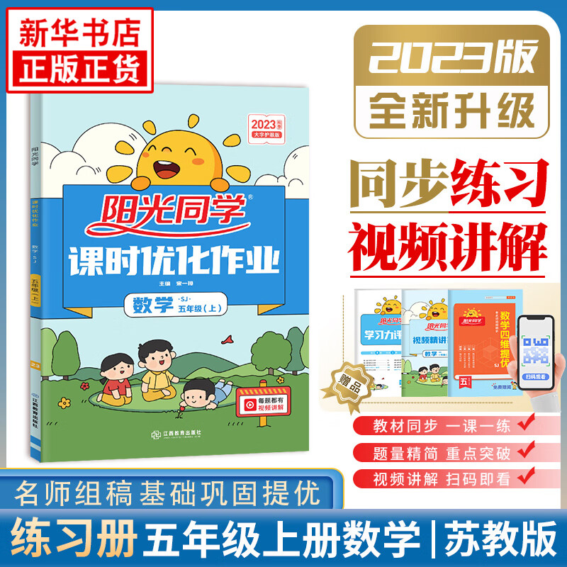 2023秋 阳光同学课时优化作业数学五年级上册苏教版 小学5年级课堂同步复习训练课后练习提优作业本单元测试卷