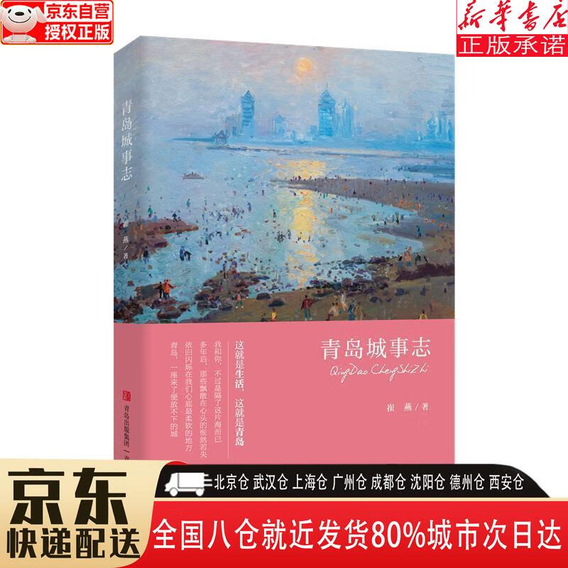 青岛城市志 崔燕 青岛出版社