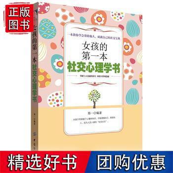 女孩的本社交心理学书 女孩社交礼仪人际沟通说话技巧礼仪常识气质修养情商训练职场社交为人处事青春励志书