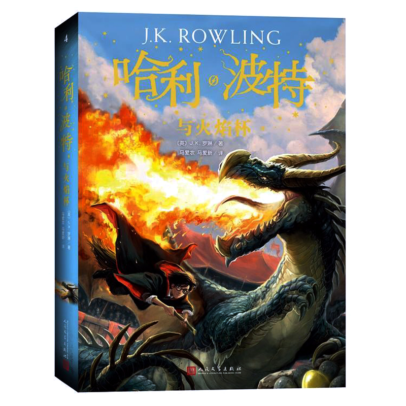 哈利波特书全套中英双语版JK罗琳6-14岁小学生四五六年级课外阅读典藏版中文版哈利波特与魔法石密室死亡圣器版本 4.哈利·波特与火焰杯