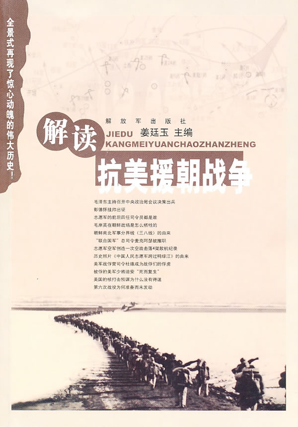 解读抗美援朝战争【特惠】