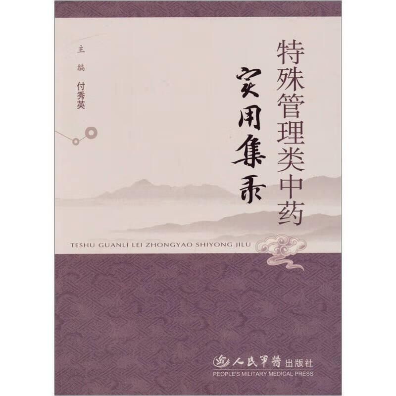 特殊管理类中药实用集录【好书】