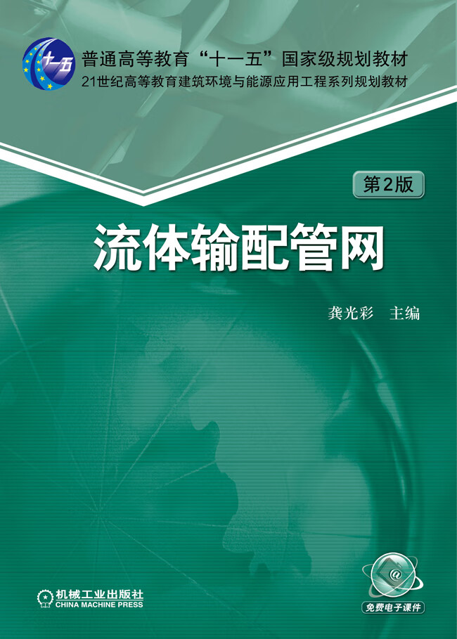 流体输配管网 第2版 龚光彩 编