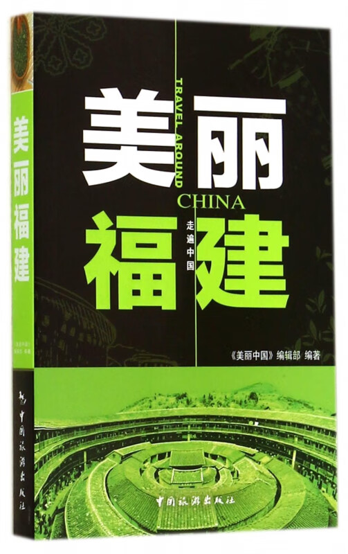 美丽福建/走遍中国