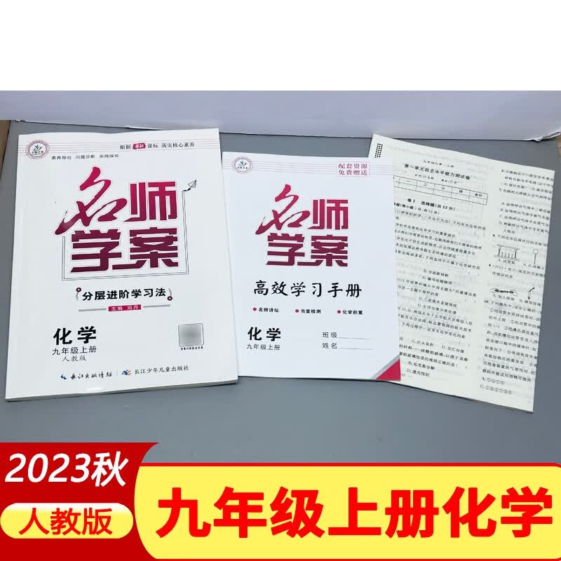 新2023秋【当日发】 名师学案初中9九年级上册语文数学英语物理化学政治历史 化学 上册人教版 附赠品齐全