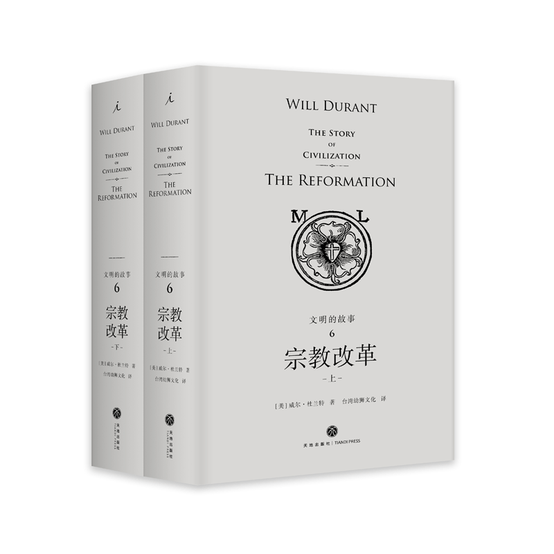 文明的故事6 宗教改革 杜兰特 文明的故事系列第六卷 理想国图书旗舰店