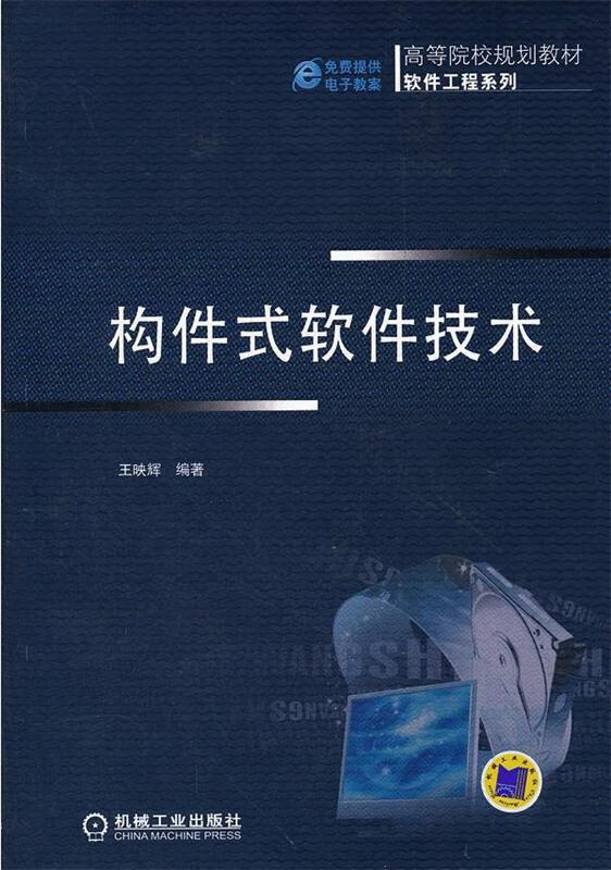 构件式软件技术