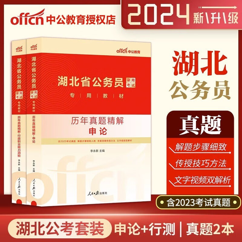 中公教育湖北省考2024湖北省公务员考试用书 历年真题行政职业能力测验测试行测申论湖北公务员考试教材乡镇选调生招警试卷2024 【2024湖北省考】行测真题1本
