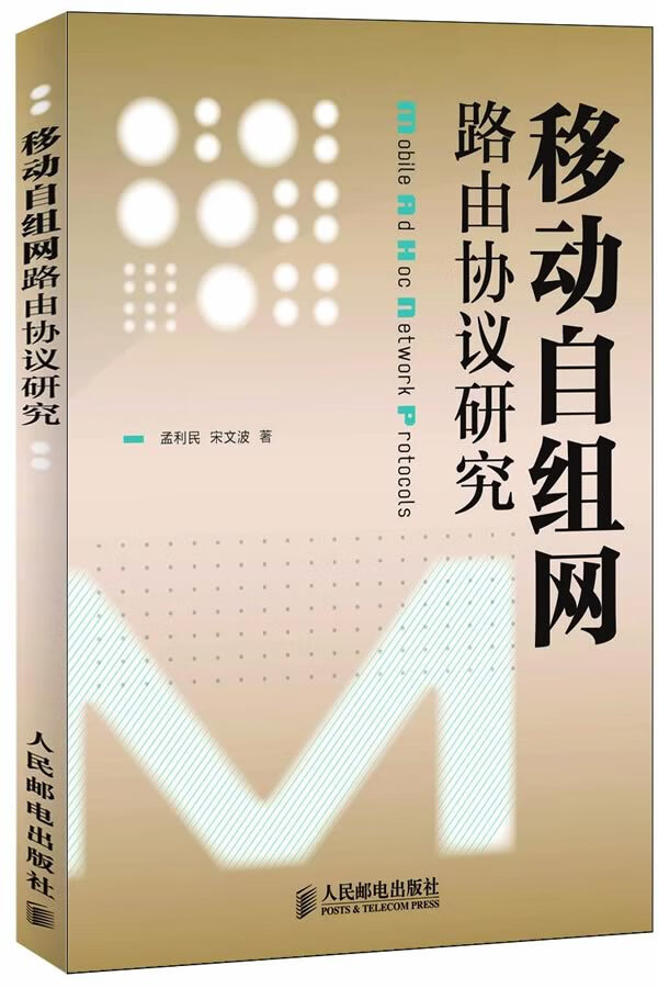 【现货】移动自组网路由协议研究孟利民宋文波著 北方图书城