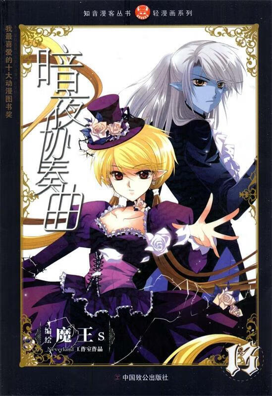 暗夜协奏曲13 魔王s 绘