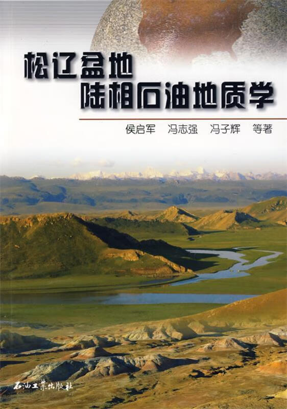 松辽盆地陆相石油地质学