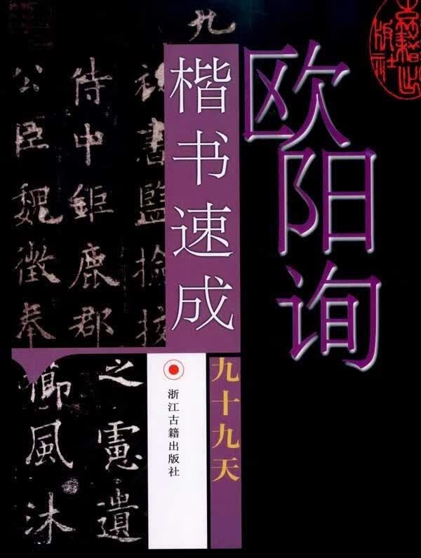 欧阳询楷书速成九十九天 叶定莲【书】