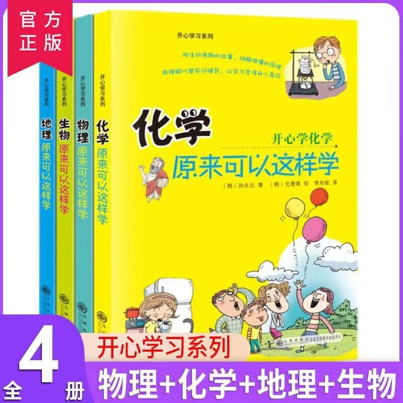 初中小四门启蒙书全套4册 物理原来可以这样学化学生物地理小升初三四五六年级初中生小学生课外阅读书籍