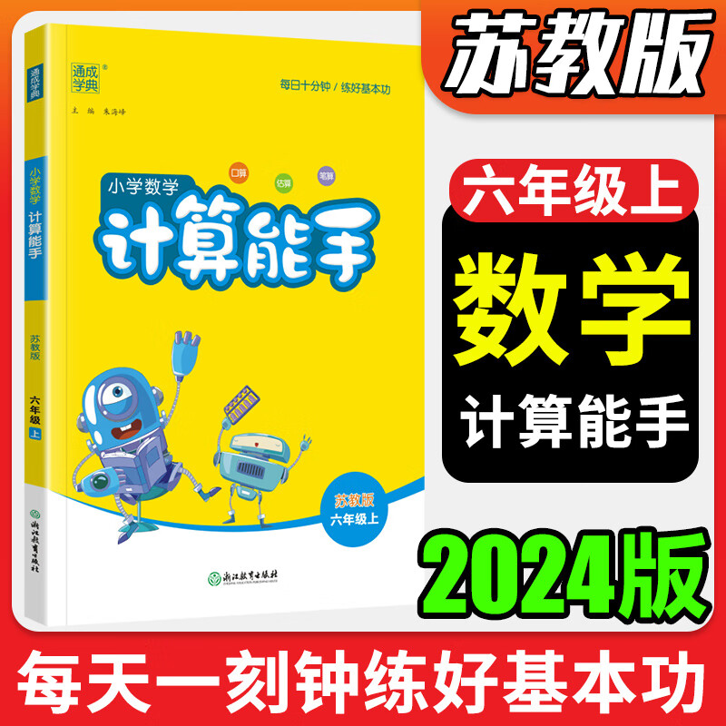 2024秋季新版 小学六年级上册能手 通城学典 六年级上册 数学计算能手 苏教版