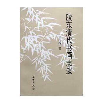 胶东清代书画志遗 9787501012909