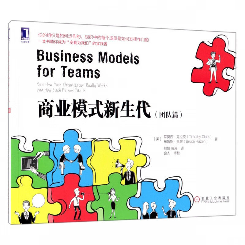 【现货】商业模式新生代(团队篇)