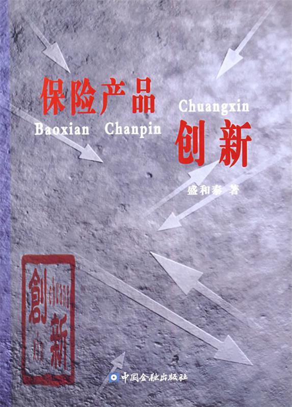 保险产品创新 盛和泰 著