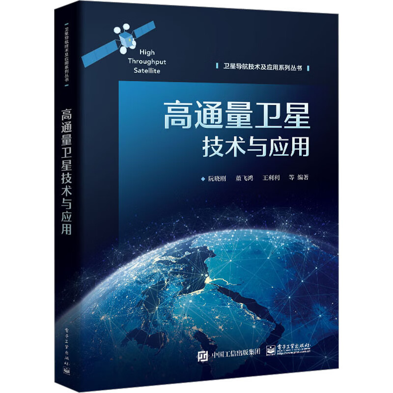 高通量卫星技术与应用 图书