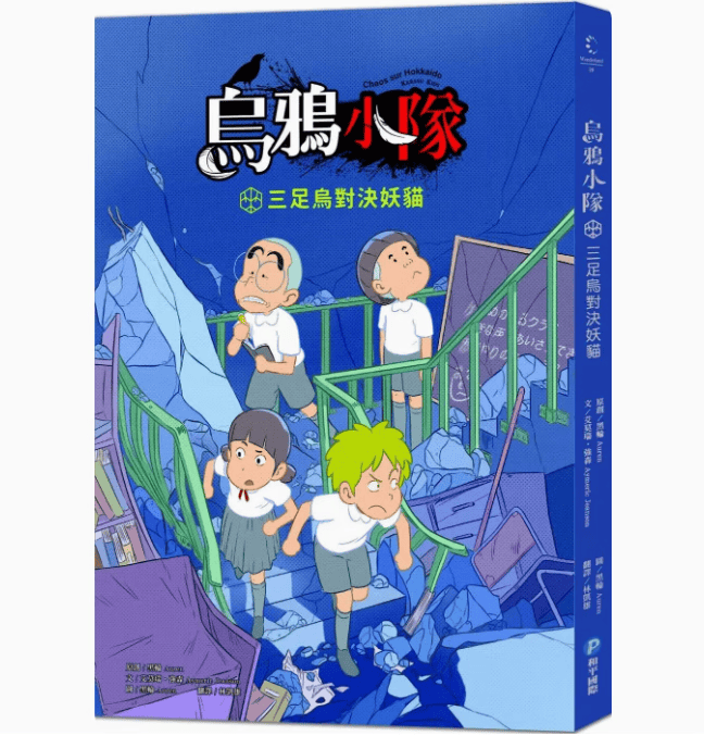 台版 乌鸦小队 三足乌对决妖猫 附注音 和平国际 艾莫瑞 强森 睡前读物提升阅读力故事绘本儿童书籍 .