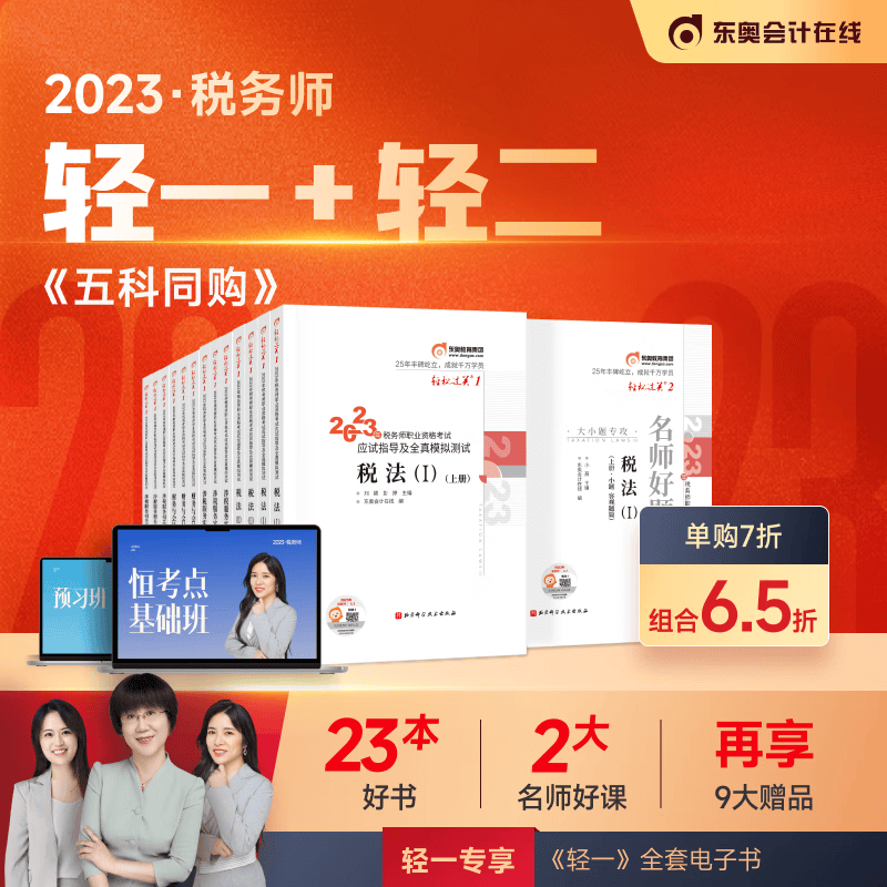 【官方现货】东奥2023年注册税务师考试教材应试指导及全真模拟轻松过关1+轻2 5科组合