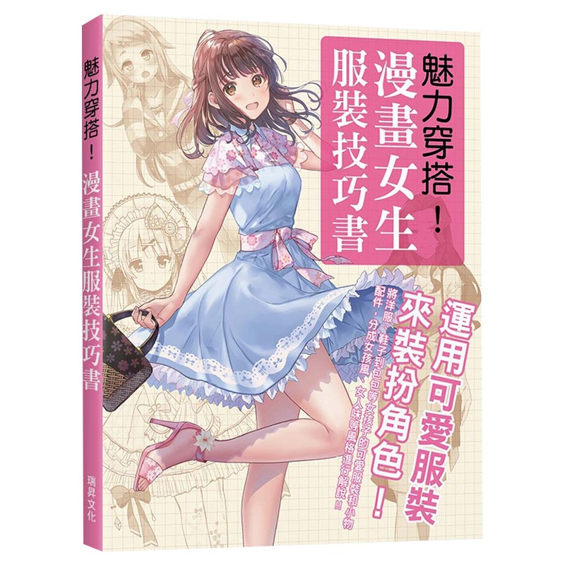 魅力穿搭！漫畫女生服裝技巧書：運用可愛服裝來裝扮角色！港台原版绘画技法图书籍善本图书