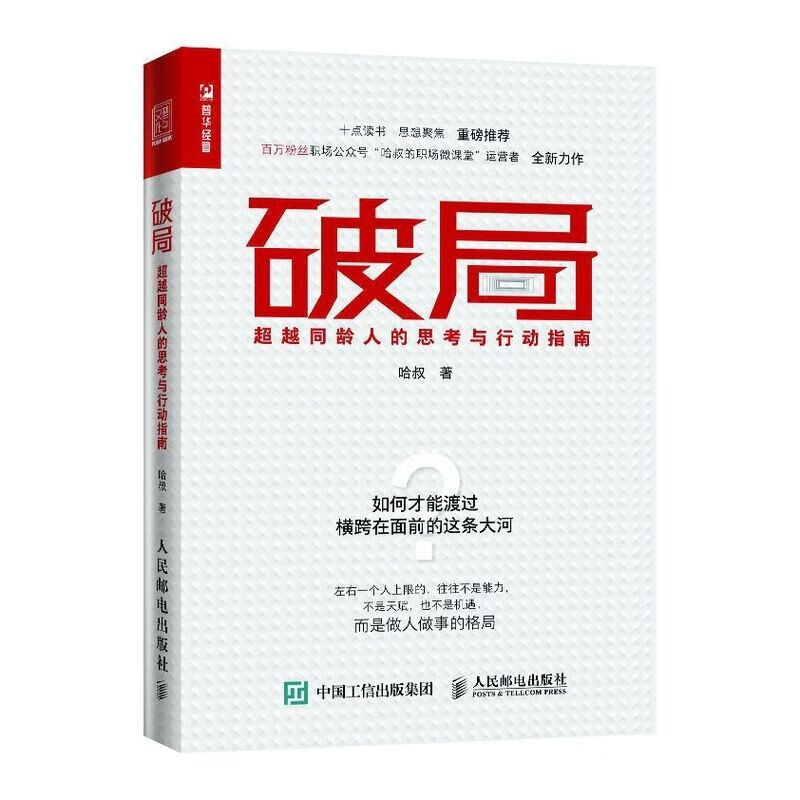 破局 同龄人的思考与行动指南