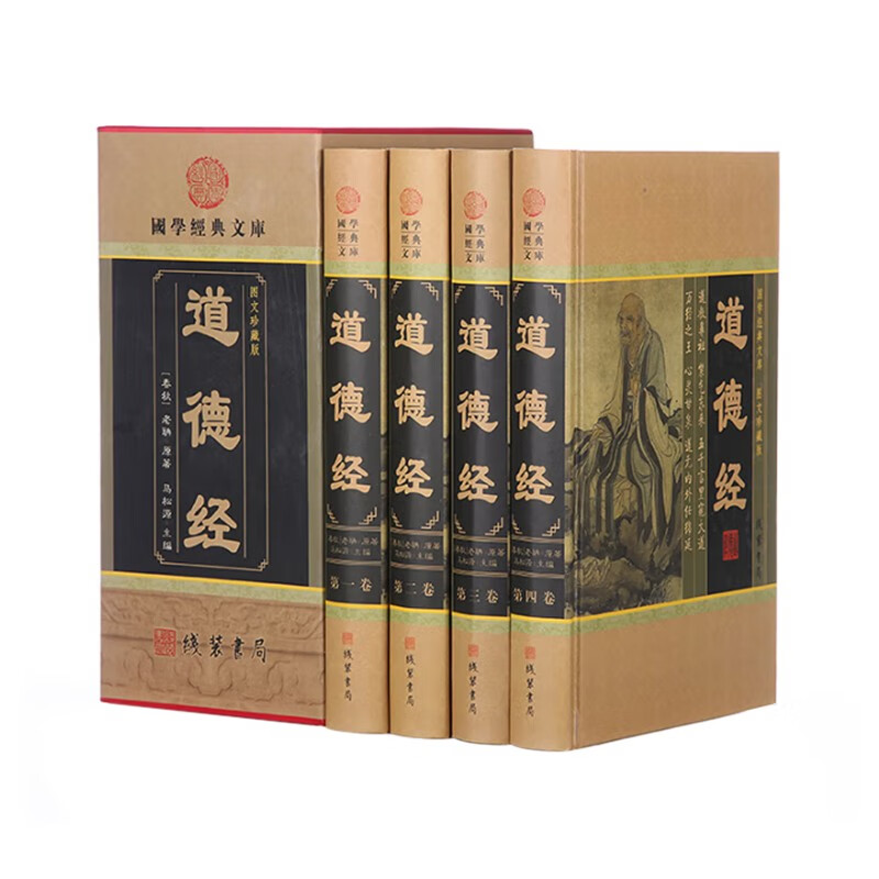 道德经 全4册 图文珍藏版